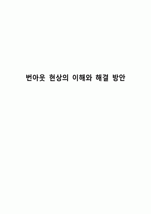 번아웃 현상의 이해와 해결 방안