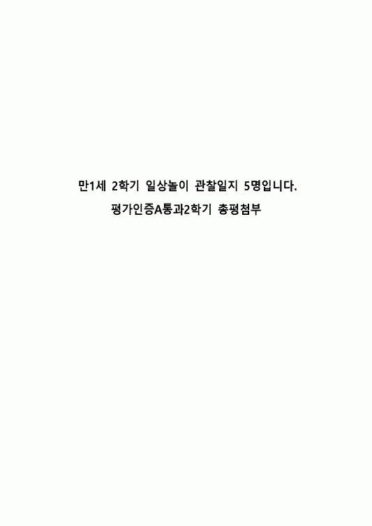 만1세 2학기 일상놀이 관찰일지 5명입니다. 평가인증A통과2학기 총평첨부