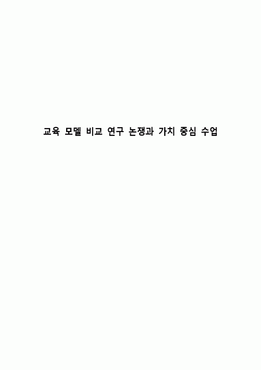 교육 모델 비교 연구 논쟁과 가치 중심 수업