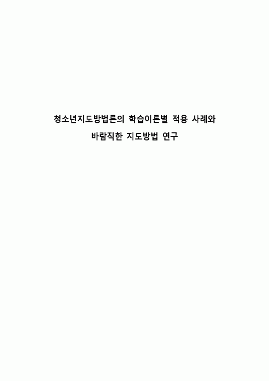 청소년지도방법론의 학습이론별 적용 사례와 바람직한 지도방법 연구