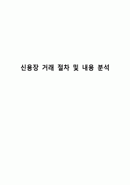 신용장 거래 절차 및 내용 분석