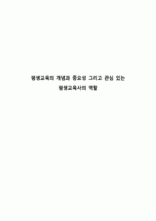 평생교육의 개념과 중요성 그리고 관심 있는 평생교육사의 역할