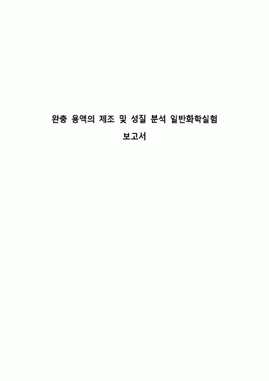완충 용액의 제조 및 성질 분석 일반화학실험 보고서