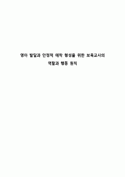 영아 발달과 안정적 애착 형성을 위한 보육교사의 역할과 행동 원칙