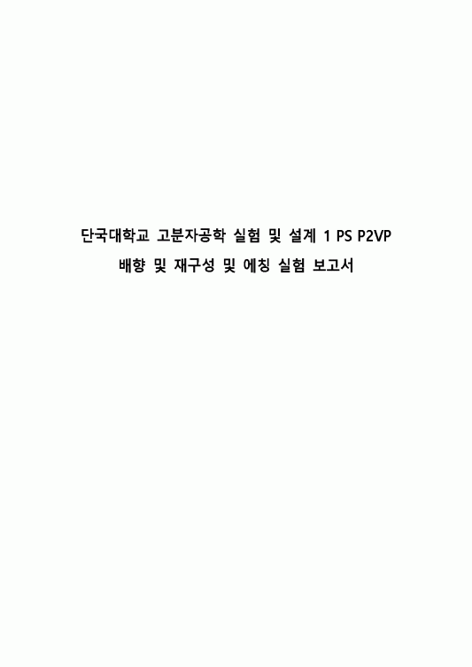 단국대학교 고분자공학 실험 및 설계 1 PS P2VP 배향 및 재구성 및 에칭 실험 보고서