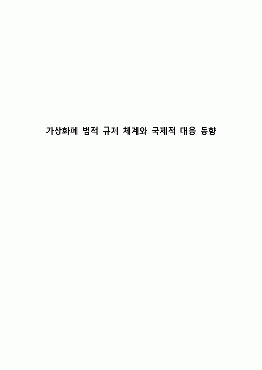 가상화폐 법적 규제 체계와 국제적 대응 동향
