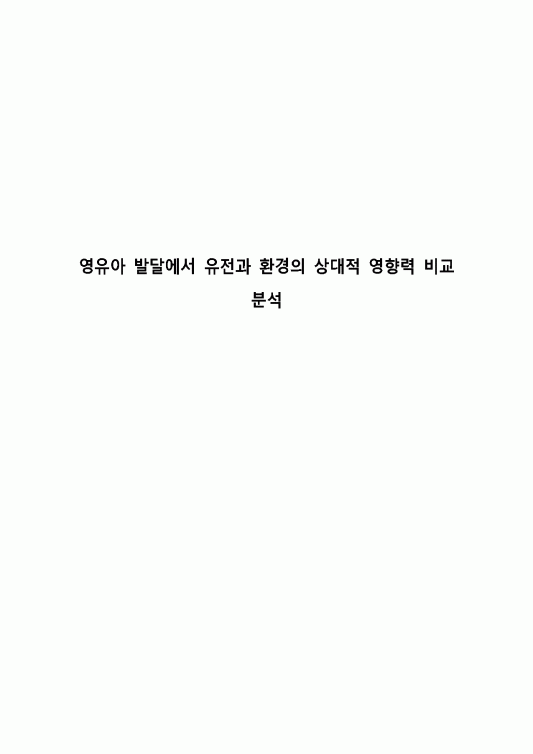영유아 발달에서 유전과 환경의 상대적 영향력 비교 분석
