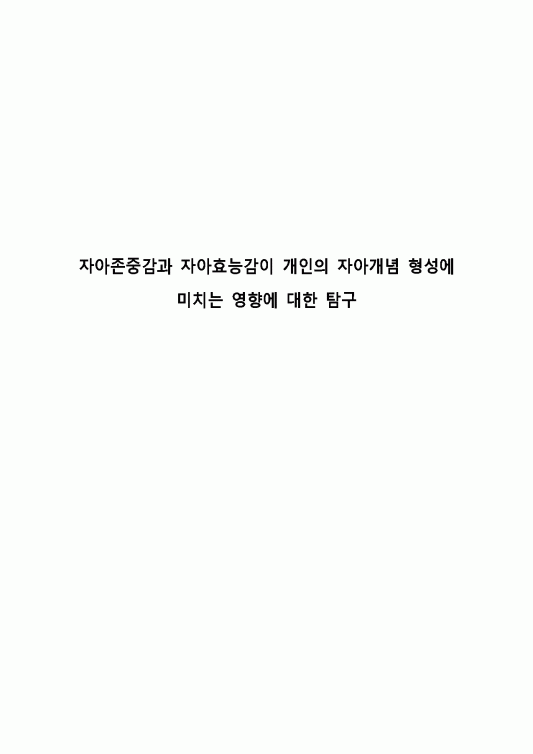 자아존중감과 자아효능감이 개인의 자아개념 형성에 미치는 영향에 대한 탐구