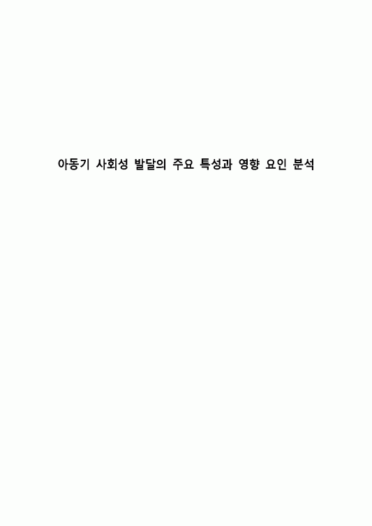 아동기 사회성 발달의 주요 특성과 영향 요인 분석