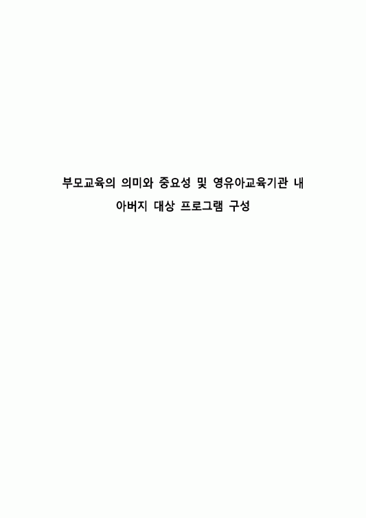 부모교육의 의미와 중요성 및 영유아교육기관 내 아버지 대상 프로그램 구성