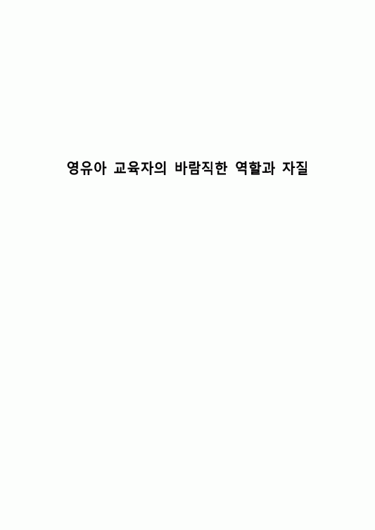 영유아 교육자의 바람직한 역할과 자질