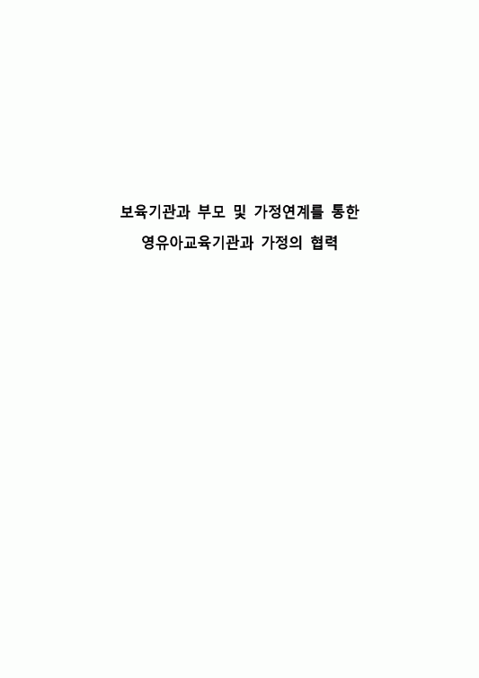 보육기관과 부모 및 가정연계를 통한 영유아교육기관과 가정의 협력