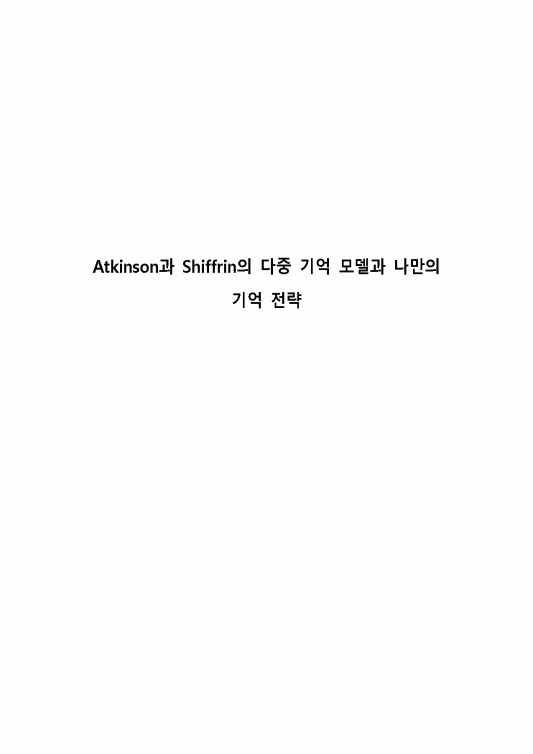 Atkinson과 Shiffrin의 다중 기억 모델과 나만의 기억 전략
