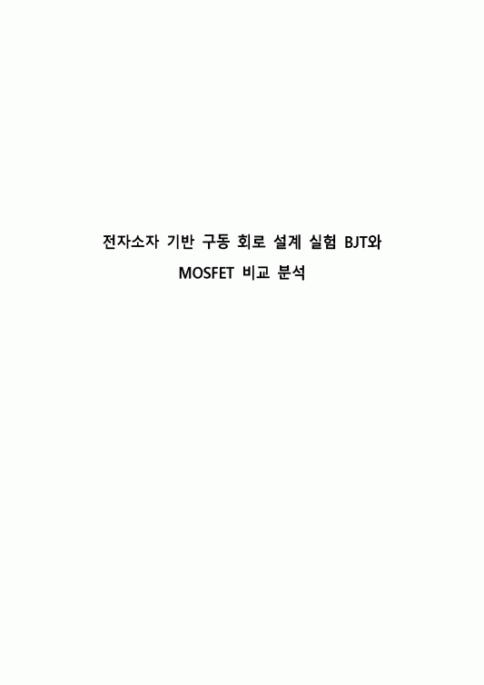 전자소자 기반 구동 회로 설계 실험 BJT와 MOSFET 비교 분석