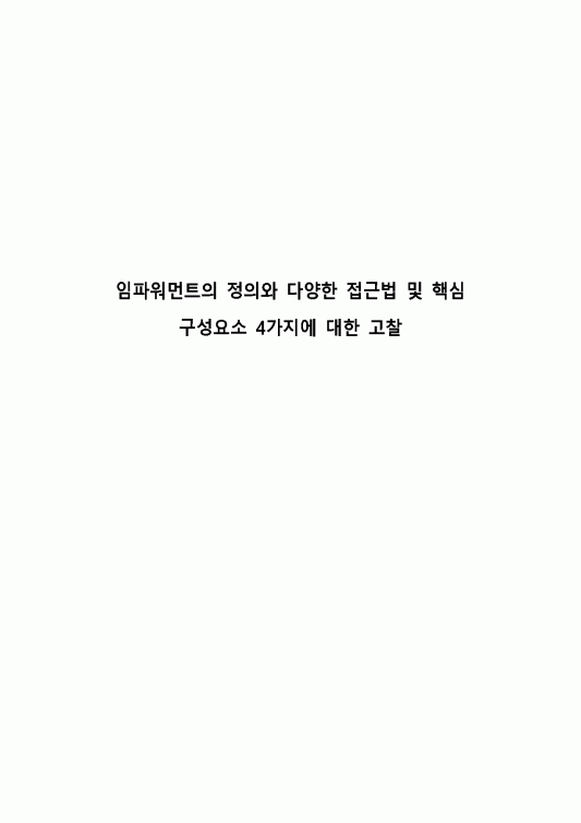 임파워먼트의 정의와 다양한 접근법 및 핵심 구성요소 4가지에 대한 고찰