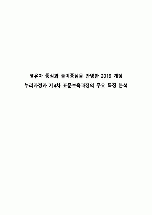 영유아 중심과 놀이중심을 반영한 2019 개정 누리과정과 제4차 표준보육과정의 주요 특징 분석