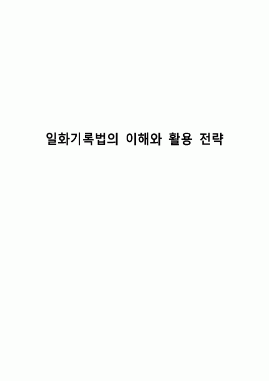 일화기록법의 이해와 활용 전략