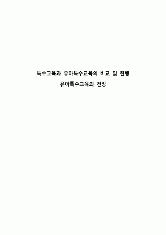 특수교육과 유아특수교육의 비교 및 현행 유아특수교육의 전망