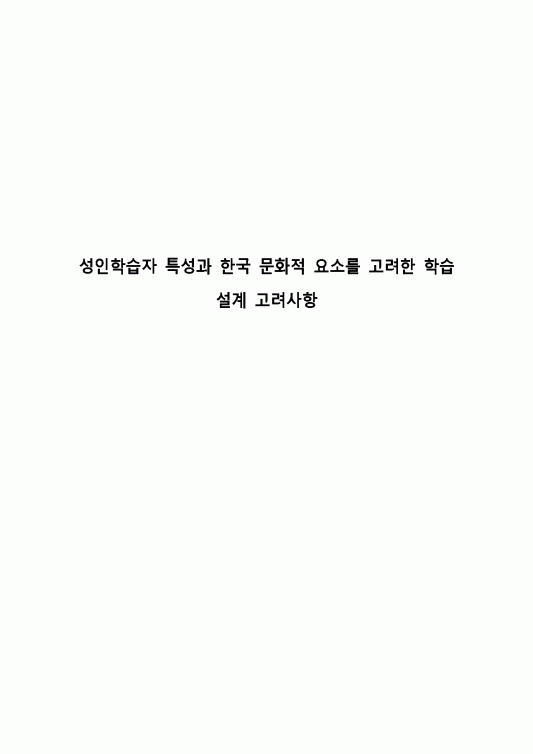 성인학습자 특성과 한국 문화적 요소를 고려한 학습 설계 고려사항