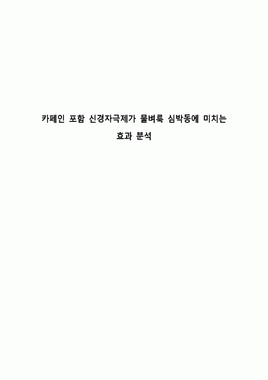 카페인 포함 신경자극제가 물벼룩 심박동에 미치는 효과 분석