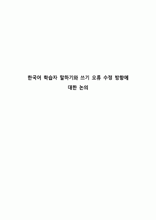 한국어 학습자 말하기와 쓰기 오류 수정 방향에 대한 논의