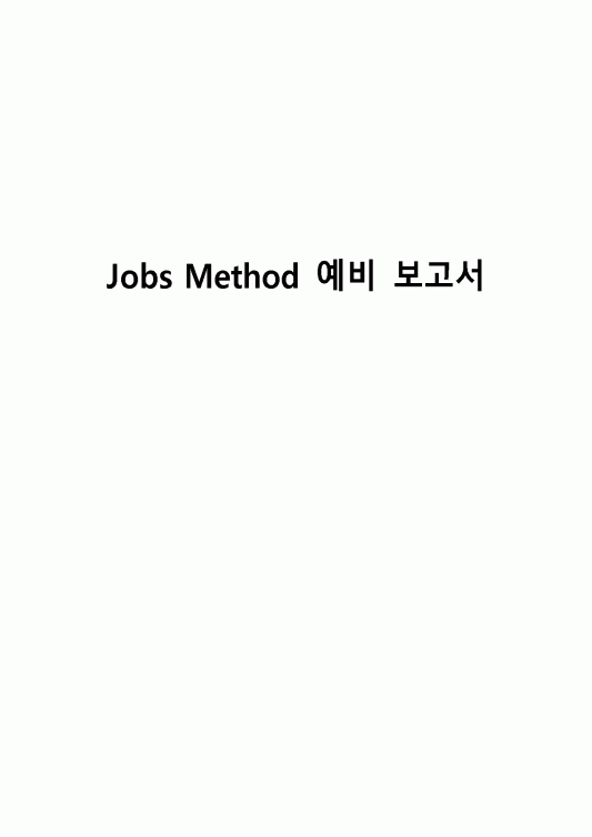 Jobs Method 예비 보고서