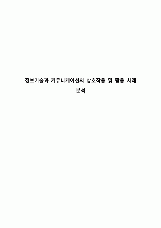 정보기술과 커뮤니케이션의 상호작용 및 활용 사례 분석