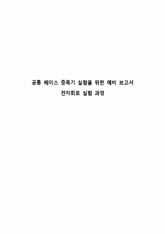 공통 베이스 증폭기 실험을 위한 예비 보고서 전자회로 실험 과정