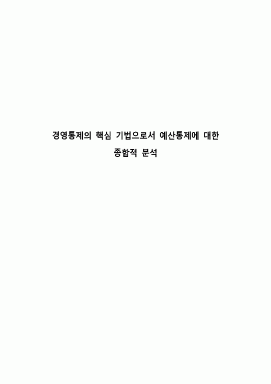 경영통제의 핵심 기법으로서 예산통제에 대한 종합적 분석
