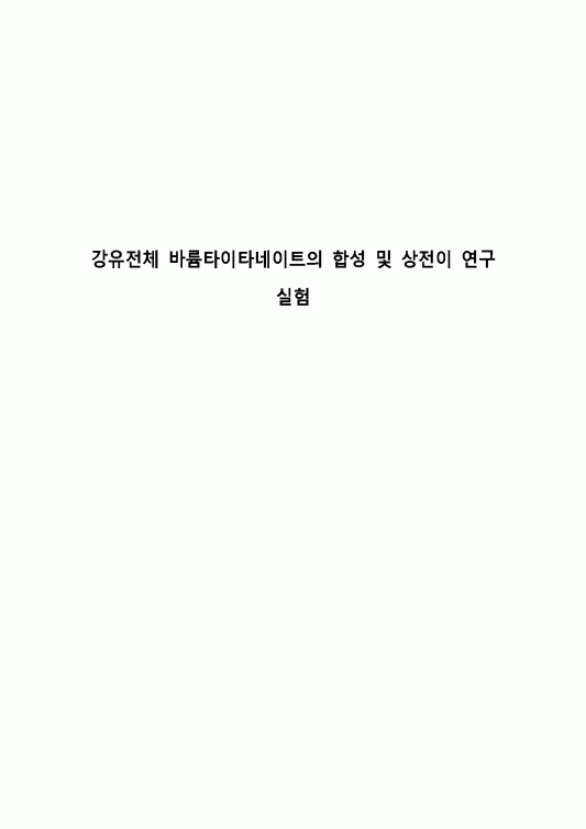 강유전체 바륨타이타네이트의 합성 및 상전이 연구 실험