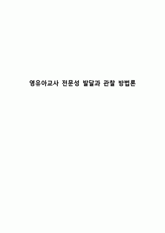 영유아교사 전문성 발달과 관찰 방법론