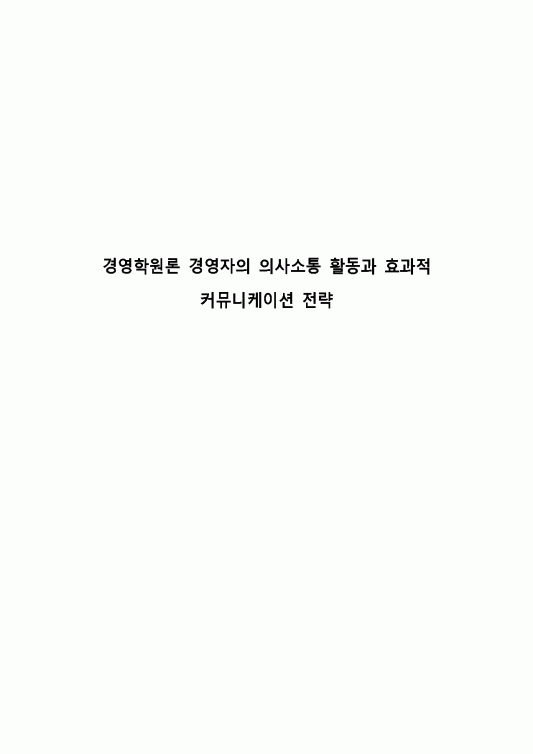 경영학원론 경영자의 의사소통 활동과 효과적 커뮤니케이션 전략