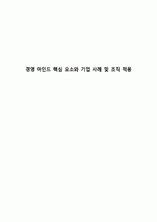 경영 마인드 핵심 요소와 기업 사례 및 조직 적용