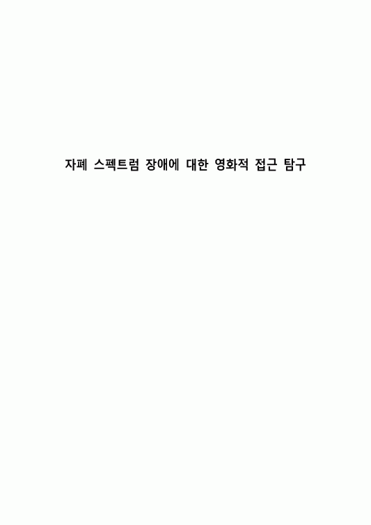 자폐 스펙트럼 장애에 대한 영화적 접근 탐구
