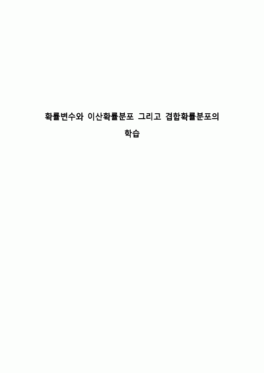 확률변수와 이산확률분포 그리고 겹합확률분포의 학습