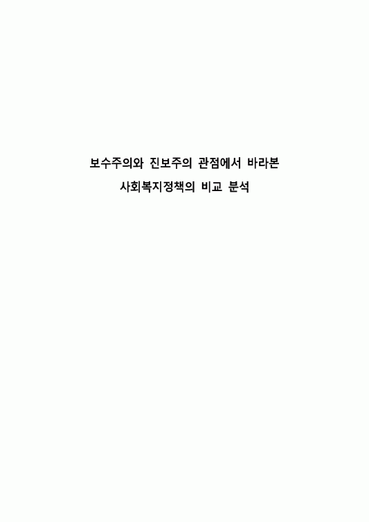 보수주의와 진보주의 관점에서 바라본 사회복지정책의 비교 분석