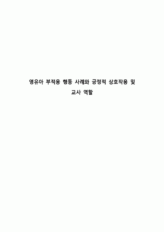 영유아 부적응 행동 사례와 긍정적 상호작용 및 교사 역할