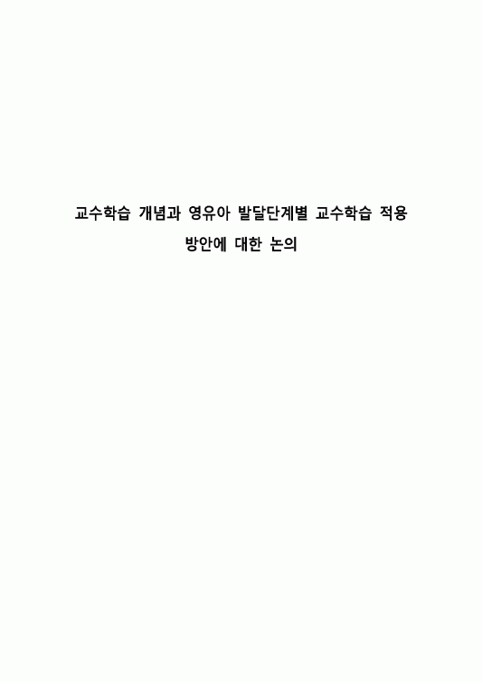 교수학습 개념과 영유아 발달단계별 교수학습 적용 방안에 대한 논의