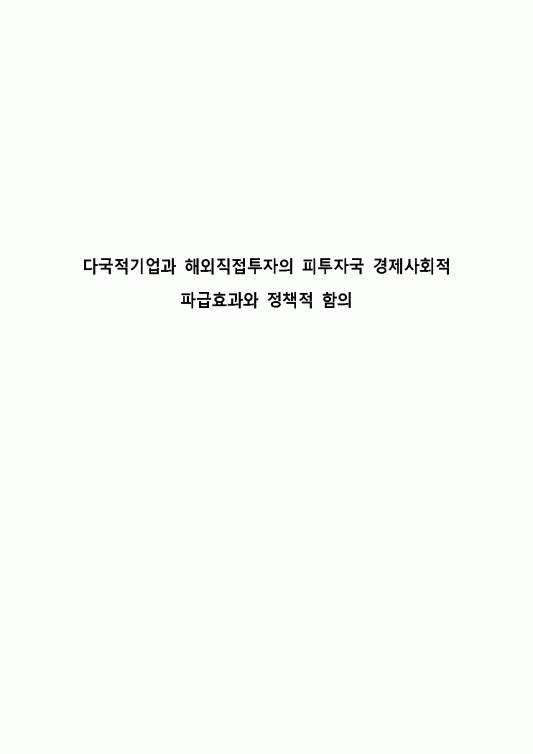 다국적기업과 해외직접투자의 피투자국 경제사회적 파급효과와 정책적 함의