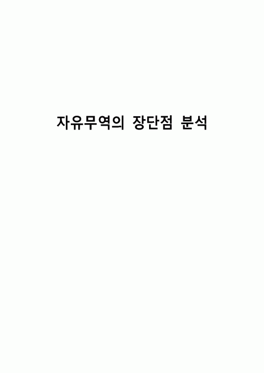 자유무역의 장단점 분석