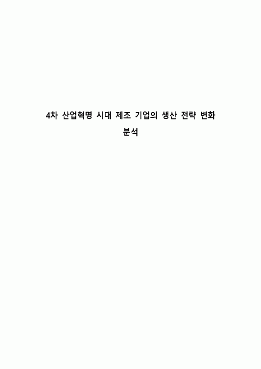4차 산업혁명 시대 제조 기업의 생산 전략 변화 분석