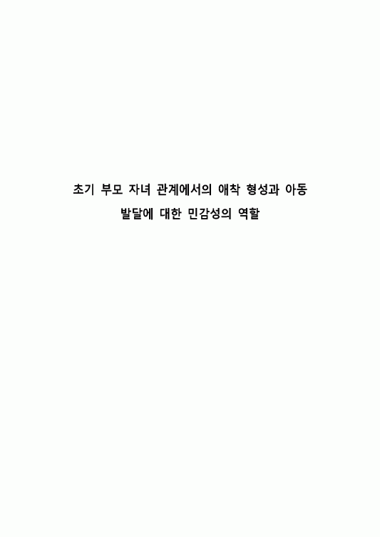 초기 부모 자녀 관계에서의 애착 형성과 아동 발달에 대한 민감성의 역할