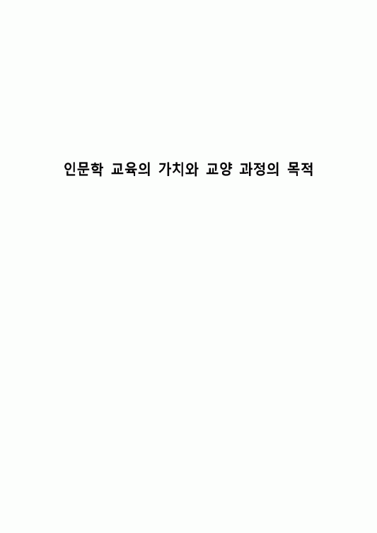인문학 교육의 가치와 교양 과정의 목적