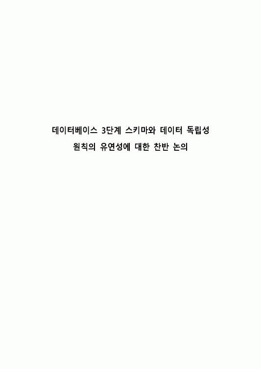 데이터베이스 3단계 스키마와 데이터 독립성 원칙의 유연성에 대한 찬반 논의