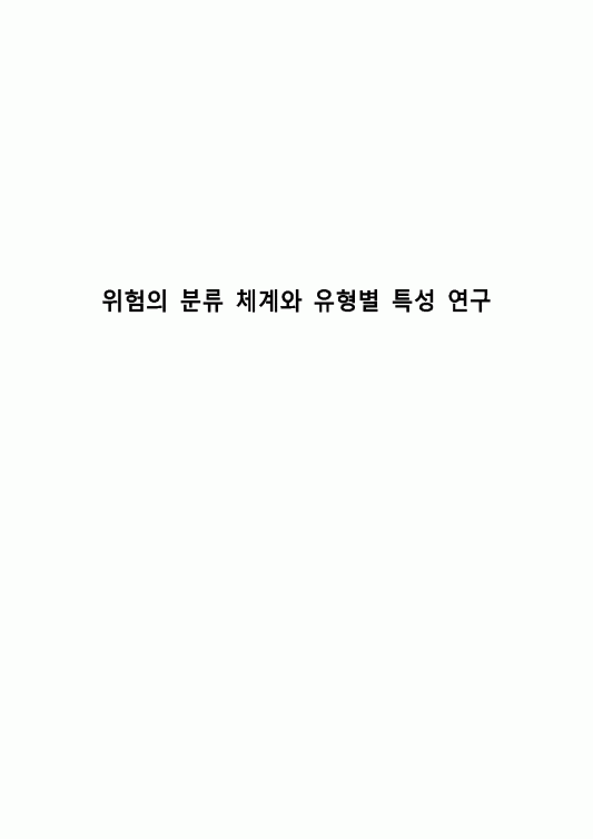 위험의 분류 체계와 유형별 특성 연구