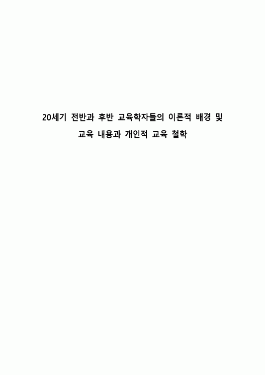 20세기 전반과 후반 교육학자들의 이론적 배경 및 교육 내용과 개인적 교육 철학