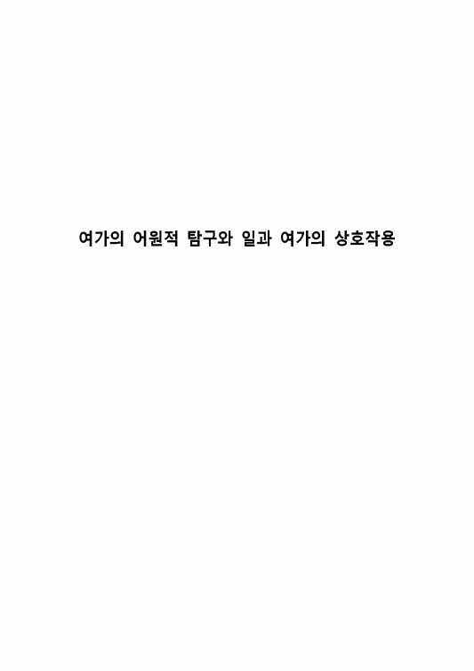 여가의 어원적 탐구와 일과 여가의 상호작용