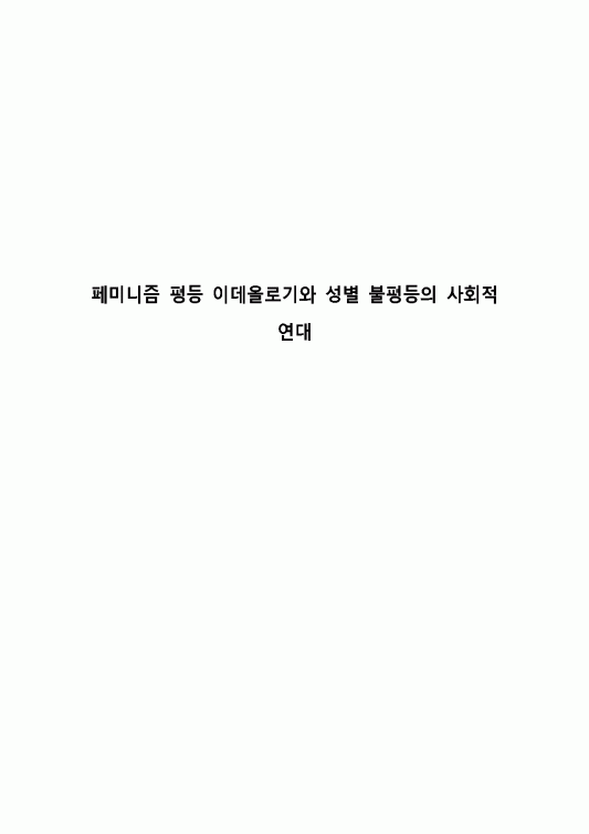 페미니즘 평등 이데올로기와 성별 불평등의 사회적 연대