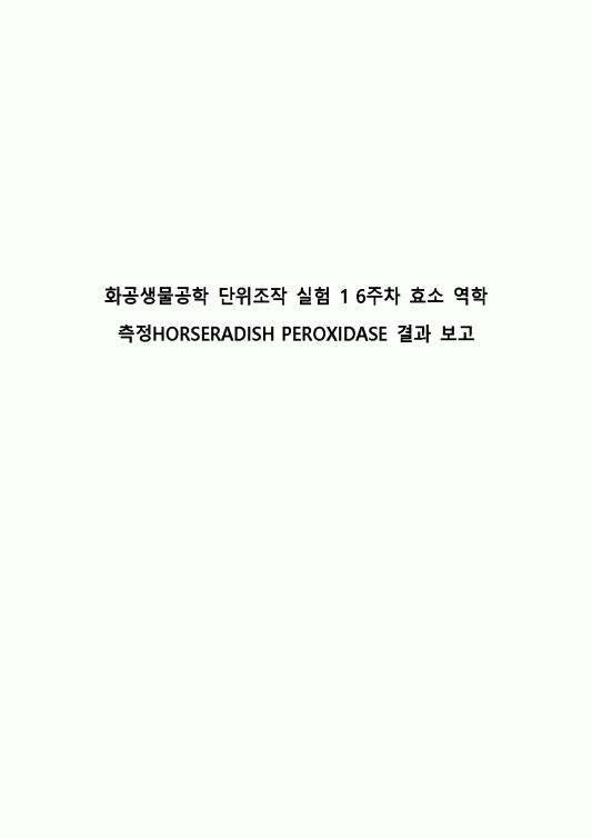 화공생물공학 단위조작 실험 1 6주차 효소 역학 측정HORSERADISH PEROXIDASE 결과 보고