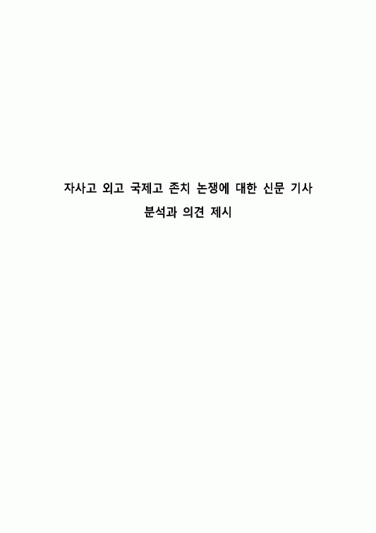 자사고 외고 국제고 존치 논쟁에 대한 신문 기사 분석과 의견 제시